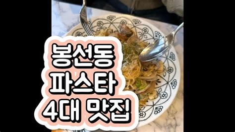 광주 봉선동 파스타 4대 맛집 Youtube
