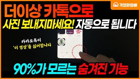90는 모르는 스마트폰 숨겨진 기능 이거 정말 사진 보낼 때 대박이네요 갤럭시 스마트폰 유용한 기능 Youtube