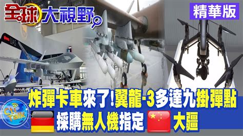 翼龍 3炸彈卡車重型察打一體國際先進水平德國政府指定內定採購中國大疆dji無人機【全球大視野】20221116精華版 全球大