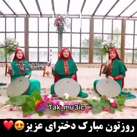 کلیپ دخترای گلم روزتان مبارک