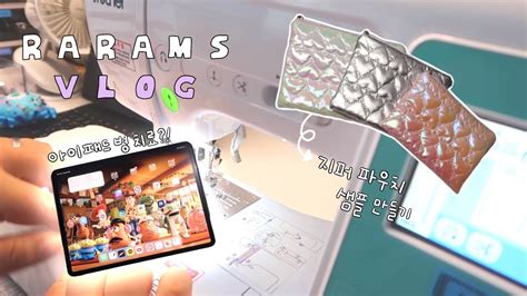 Vlog 파우치 샘플 제작하기 소소한신상원단언박싱 아이패드병치료 Youtube