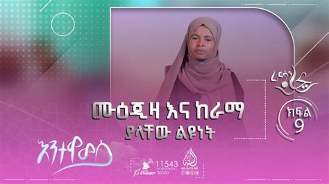 ሙዕጂዛ እና ከራማ ያላቸው ልዩነት ኡስታዛ ፋጢማህ ሙሐመድ እንተዋወስ ክፍል 9 Youtube