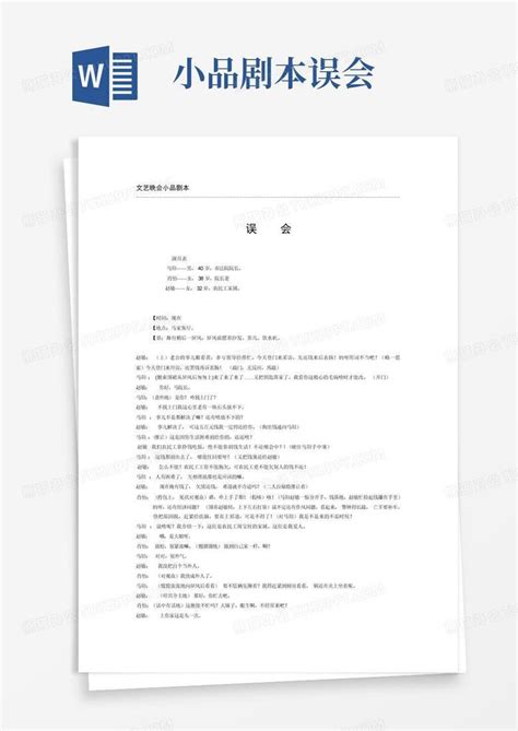 小品剧本误会Word模板下载 编号lpaxdjak 熊猫办公