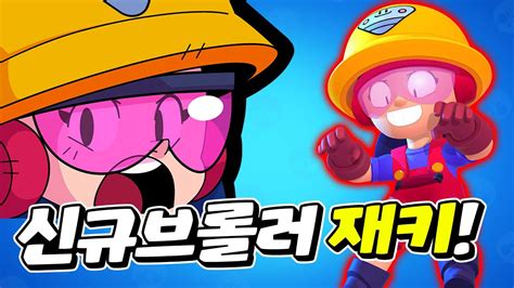 신규 개사기 브롤러 재키 드디어 출시 브롤스타즈 Youtube
