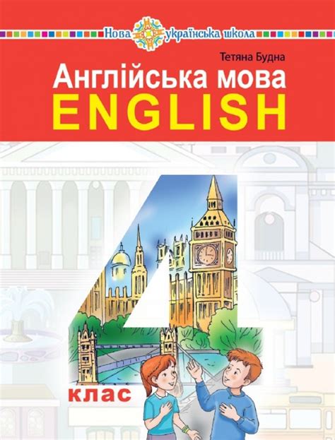 «Англійська мова підручник для 4 класу закладів загальної середньої освіти з аудіосупроводом