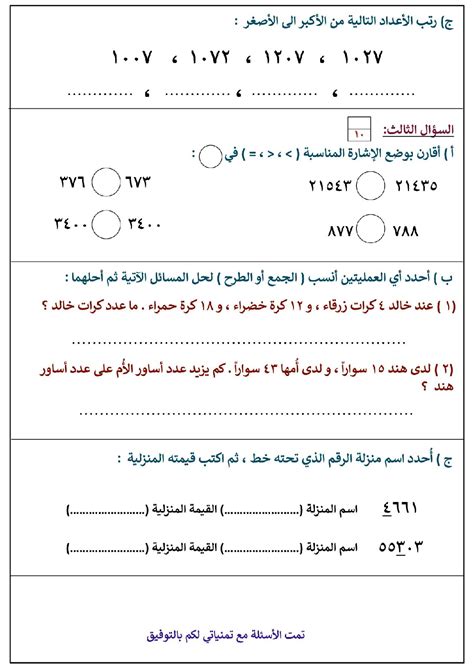 اختبار نهائي رياضيات ثالث ابتدائي الفصل الأول 1445 بداية