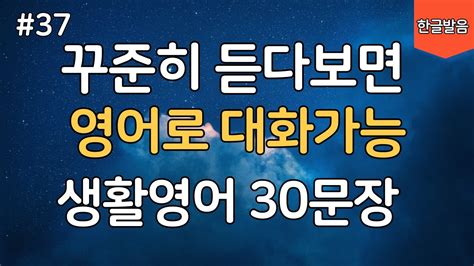37 ㅣ 영어 절대 어렵지 않아요ㅣ짧은 문장부터 하나하나 늘려가세요ㅣ생활영어만 해도 영어 능력자에요 Youtube