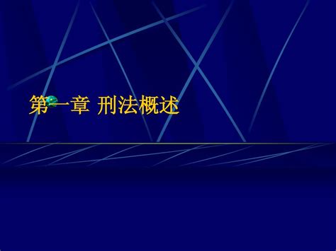 1第一、二章 刑法概述word文档免费下载文档大全