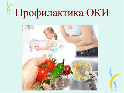 Профилактика острых кишечных инфекций Острые кишечные инфекции презентация онлайн