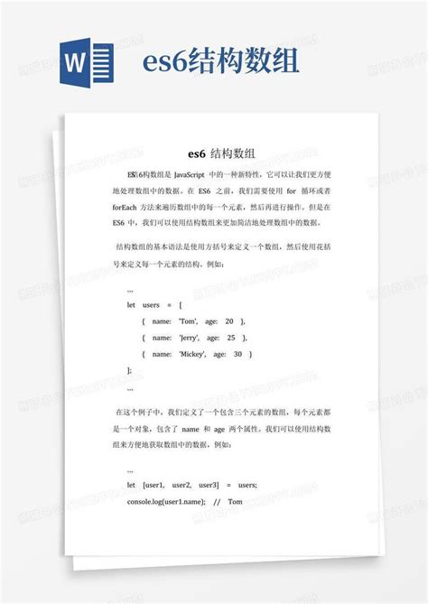 Es6结构数组word模板下载 编号lezjj 熊猫办公