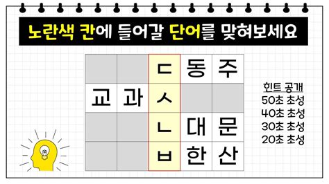 가로세로 낱말퀴즈 24탄 초성 ㄷㅅㄴㅂ 하면 생각나는 것은 힌트 방향 Youtube