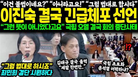 “이건 불법이네요” “아니라고요 ” “그럼 법대로 합시다” 이진숙 결국 긴급체포 선언 “그런 뜻이 아니었다고요” 국힘 오열 결국 회의 중단사태 Youtube