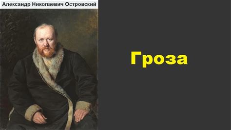 Аудиокнига. Гроза. Александр Островский. - YouTube