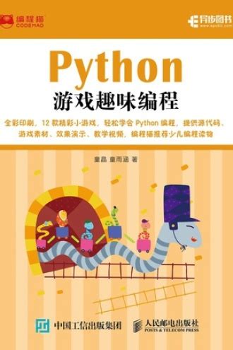 Python游戏趣味编程 童晶 童雨涵 豆瓣阅读