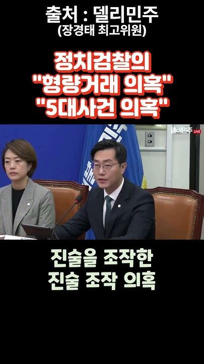 정치검찰의 사건조작의혹들 장경태 Youtube