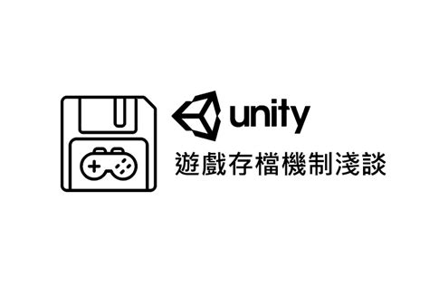 Unity 遊戲存檔機制淺談，從序列化 Serialization 到儲存裝置 Storage