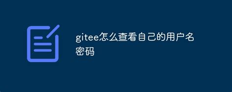how to check your username and password on gitee git php cn