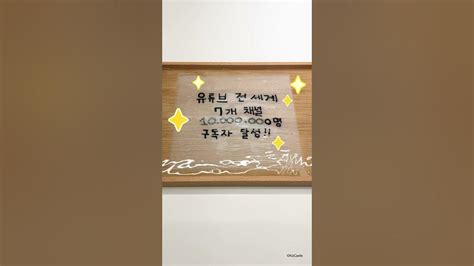 주니토니 유튜브 전 세계 7개 채널 1 000만 구독자 달성 🎉 Shorts Junytony 주니토니 Youtube