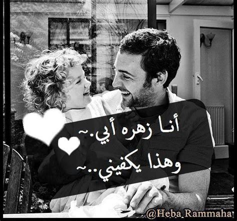 أحب أبي وكفيه وأهوى قلبه الحاني