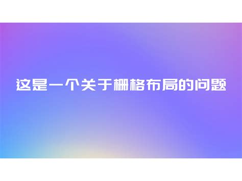 这是一个关于 栅格布局的问题求助 新人求助各位大神 z39658784 站酷zcool