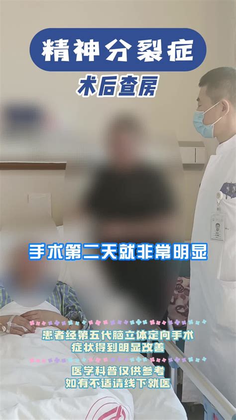精神分裂症病史7年终于治好！家属：感谢医生，感谢手术！ 知乎