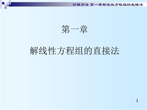 计算方法解线性方程组的直接法 文档之家