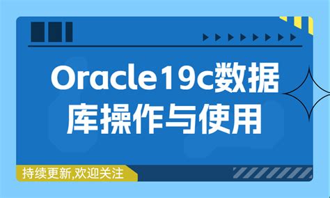 Oracle教程oracle培训视频课程学习 51cto学堂