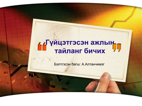 гүйцэтгэсэн ажлын тайланг бичиг Ppt