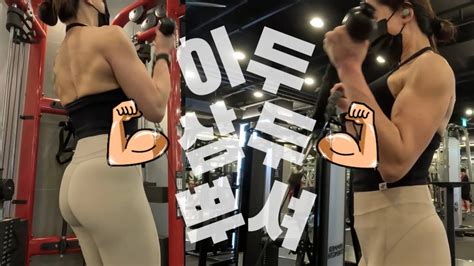 일반인 여자 헬스 독학 Vlog 이두 삼두 팔운동 루틴 Arm Day Youtube
