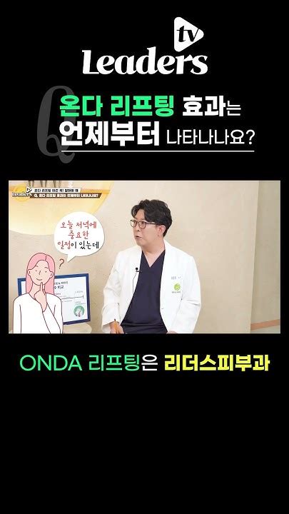 Q 온다onda 리프팅 효과는 언제부터 나타나나요 온다리프팅 온다리프팅효과 온다리프팅유지기간 Youtube