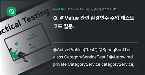 Value 관련 환경변수 주입 테스트코드 질문 인프런 커뮤니티 질문and답변