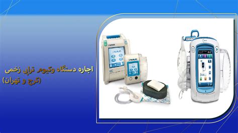 اجاره دستگاه وکیوم تراپی زخم بازی های کامپیوتری انجمن گرافیک ایران