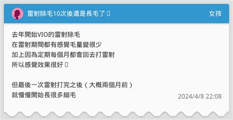 雷射除毛10次後還是長毛了 女孩板 Dcard