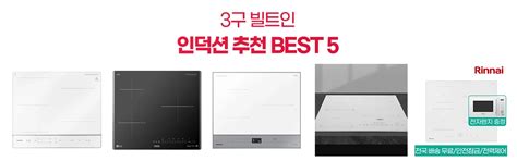 3구 빌트인 인덕션 추천 Best 5 링크퐁