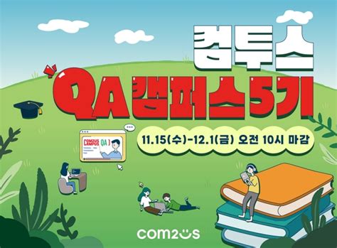 게임뉴스 컴투스 Qa 캠퍼스 5기 참가자 모집 외 주요 소식 게임뷰