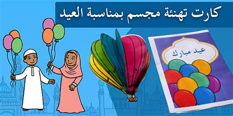 تصميم كارت تهنئة بالعيد للأطفال بطاقة عيد الفطر الأضحى