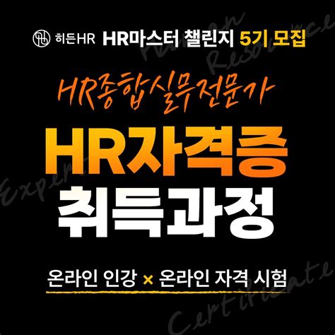 인사 전문가가 되기 위한 핵심 코스 2024년 상반기 📌 Hr 마스터 챌린지 5기를 모집합니다 📚 Hr이슈와실제 조직진단 조직구조 채용관리 직무관리 인재육성