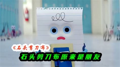 从小玩的小游戏石头剪刀布原来它们是好朋友 腾讯视频 从小玩的小游戏石头剪刀布原来它们是好朋友 腾讯视频