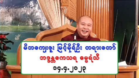 မိဘေက်းဇူး ျမင့္မိုရ္ဦး တရားေတာ္ ဘဒၵႏၲေကသရ ဓမၼရံသီ ၁၄ ၄ ၂၀၂၃ ည Youtube