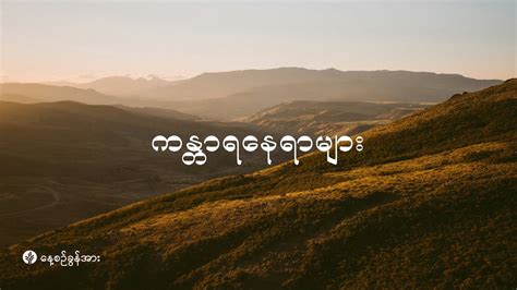 နေ့စဉ်ခွန်အား ၂၀၂၄ ခုနှစ်၊ သြဂုတ်လ ၂၆ ရက် Youtube
