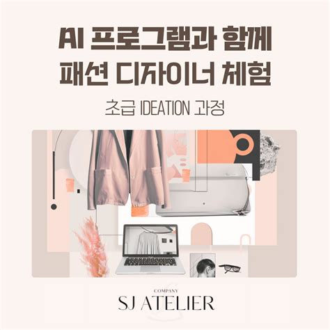 Ai 프로그램과 함께 패션 디자이너 체험 초급편 에스제이 아뜰리에 패셔블랩