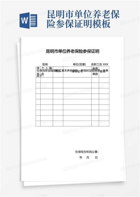 昆明市单位养老保险参保证明Word模板下载 编号qvwjrbyo 熊猫办公