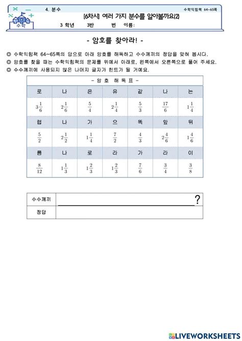 3학년 2학기 수학 4단원 분수 암호 학습지여러가지 분수를 알아볼까요2 Online Exercise For Live Worksheets