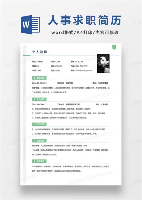 绿色单页商务人事个人简历word模板下载熊猫办公