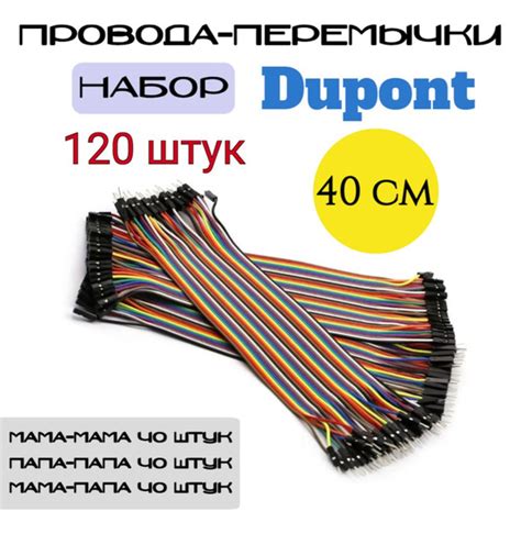 Набор провода перемычки Dupont 120 штук 40 см для Arduino Stm32
