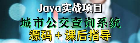 【源码教程】java城市公交查询系统安装部署启动and模块功能介绍java实战项目java毕设项目java开源项目计算机毕业设计