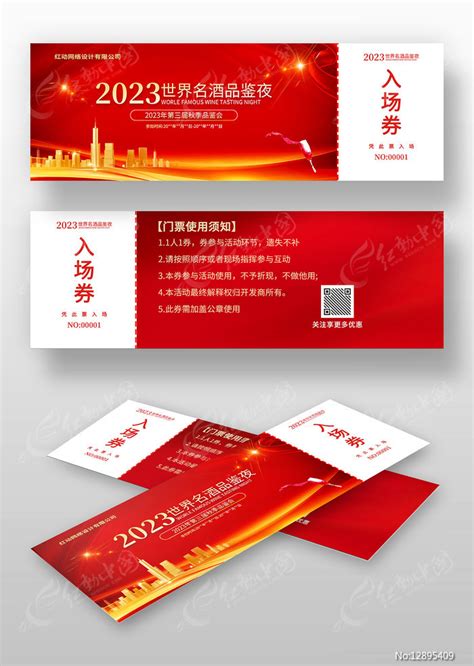 红色时尚2023红酒品鉴入场券图片下载 红动中国