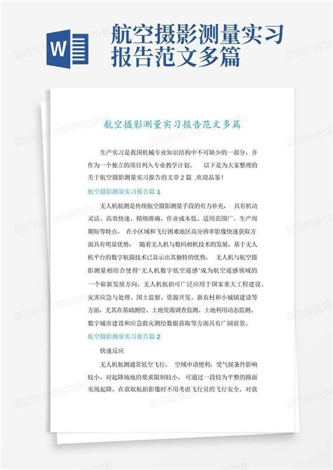 航空摄影测量实习报告范文多篇Word模板下载 编号lekwdnjv 熊猫办公