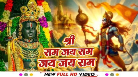 श्री राम जय राम जय जय राम भजन Shree Ram Jai Ram Jai Jai Ram मंगल