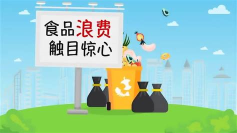 厉行节约反食品浪费宣传动画腾讯视频